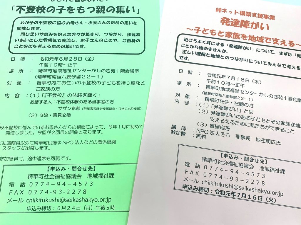 精華町社協さんからお知らせ（①不登校②発達障害） | NPO法人そら