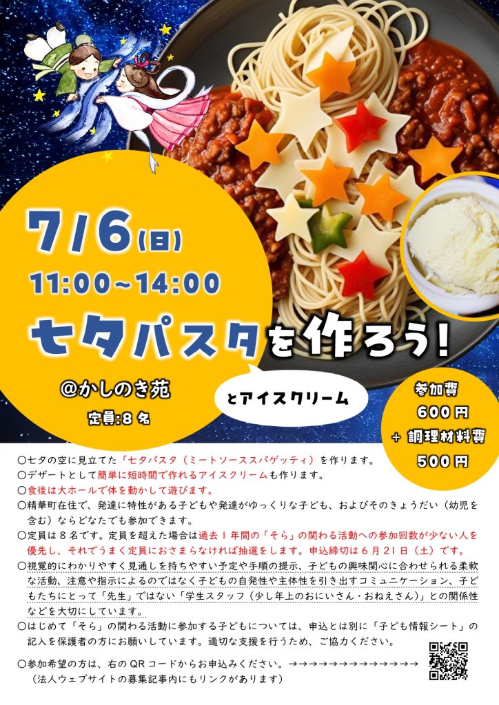 7/6「七夕パスタを作ろう！」参加者募集 | NPO法人そら